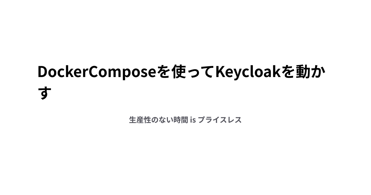 DockerComposeを使ってKeycloakを動かす